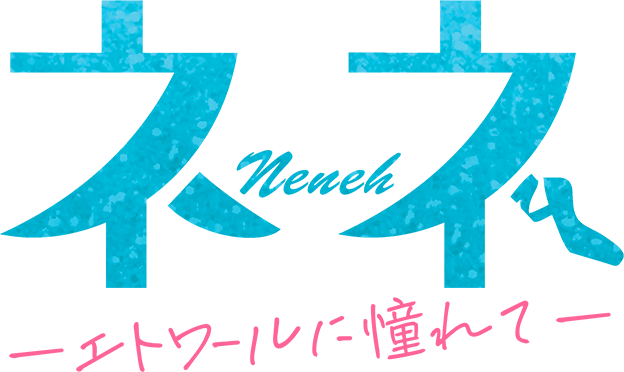 映画「ネネ -エトワールに憧れて-」公式